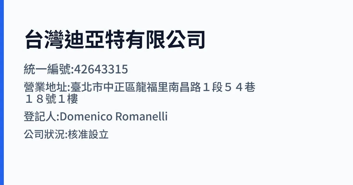 台灣迪亞特有限公司 - 統編 42643315(臺北市) 公司登記資料與營業項目詳細圖表