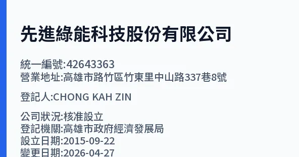 先進綠能科技股份有限公司的照片-統編 42643363(高雄市) 公司登記資料與營業項目詳細圖表