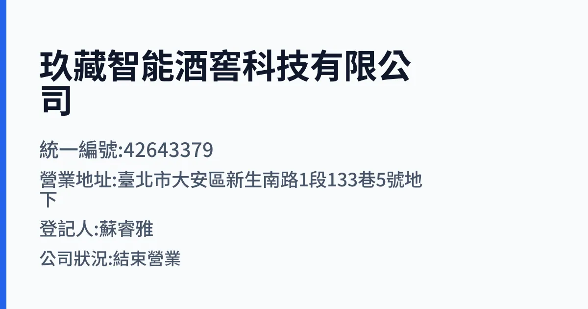 玖藏智能酒窖科技有限公司 - 統編 42643379(臺北市) 公司登記資料與營業項目詳細圖表