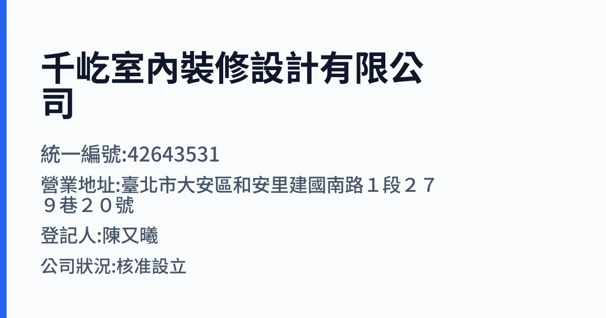 千屹室內裝修設計有限公司 - 統編 42643531(臺北市) 公司登記資料與營業項目詳細圖表