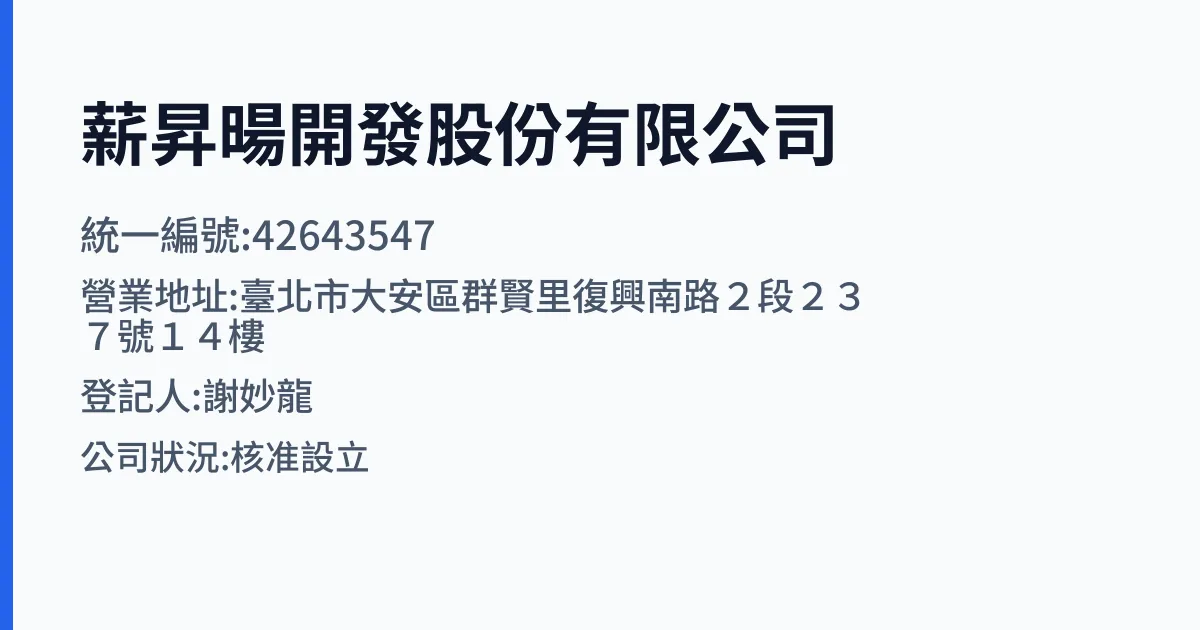 薪昇暘開發股份有限公司 - 統編 42643547(臺北市) 公司登記資料與營業項目詳細圖表