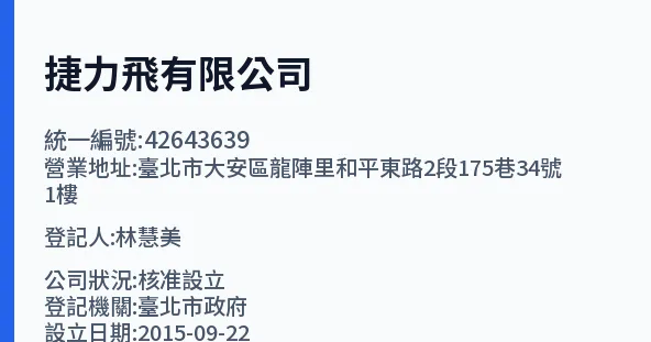 捷力飛有限公司的照片-統編 42643639(臺北市) 公司登記資料與營業項目詳細圖表