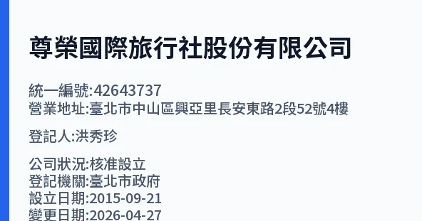 尊榮國際旅行社股份有限公司的照片-統編 42643737(臺北市) 公司登記資料與營業項目詳細圖表