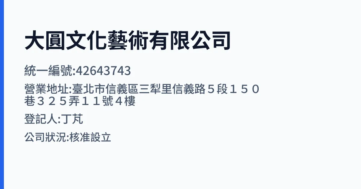 大圓文化藝術有限公司 - 統編 42643743（臺北市） 公司登記資料與營業項目詳細圖表