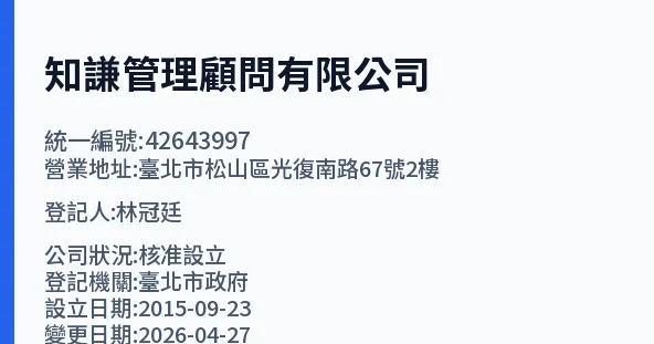 知謙管理顧問有限公司的照片-統編 42643997(臺北市) 公司登記資料與營業項目詳細圖表