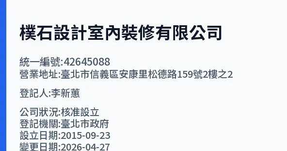 樸石設計室內裝修有限公司的照片-統編 42645088(臺北市) 公司登記資料與營業項目詳細圖表