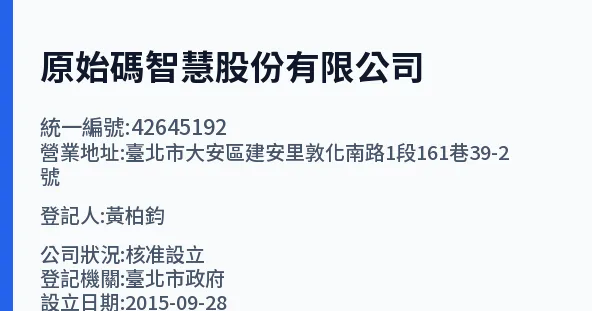 原始碼智慧股份有限公司的照片-統編 42645192(臺北市) 公司登記資料與營業項目詳細圖表