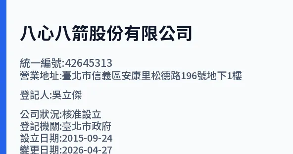 八心八箭股份有限公司的照片-統編 42645313(臺北市) 公司登記資料與營業項目詳細圖表