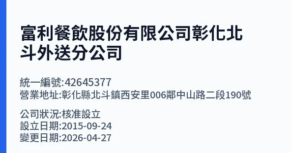 富利餐飲股份有限公司彰化北斗外送分公司的照片-統編 42645377(彰化縣) 公司登記資料與營業項目詳細圖表