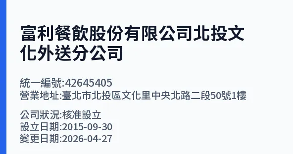 富利餐飲股份有限公司北投文化外送分公司的照片-統編 42645405(臺北市) 公司登記資料與營業項目詳細圖表