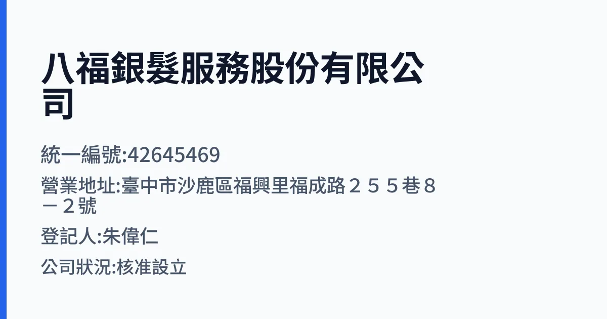八福銀髮服務股份有限公司 - 統編 42645469(臺中市) 公司登記資料與營業項目詳細圖表
