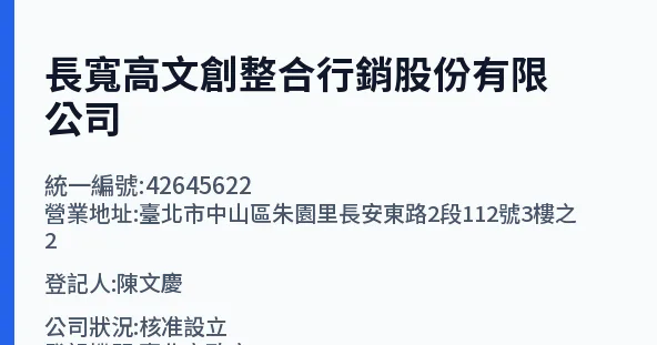 長寬高文創整合行銷股份有限公司的照片-統編 42645622(臺北市) 公司登記資料與營業項目詳細圖表