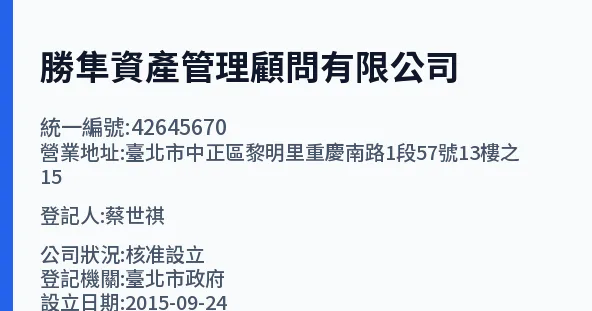 勝隼資產管理顧問有限公司的照片-統編 42645670(臺北市) 公司登記資料與營業項目詳細圖表