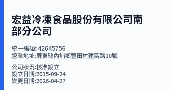 宏益冷凍食品股份有限公司南部分公司的照片-統編 42645756(屏東縣) 公司登記資料與營業項目詳細圖表