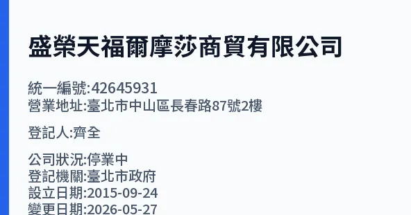 盛榮天福爾摩莎商貿有限公司的照片-統編 42645931(臺北市) 公司登記資料與營業項目詳細圖表