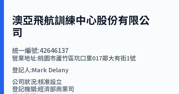 澳亞飛航訓練中心股份有限公司的照片-統編 42646137(桃園市) 公司登記資料與營業項目詳細圖表