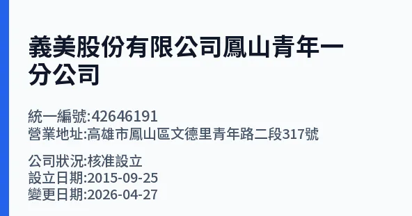 義美股份有限公司鳳山青年一分公司的照片-統編 42646191(高雄市) 公司登記資料與營業項目詳細圖表