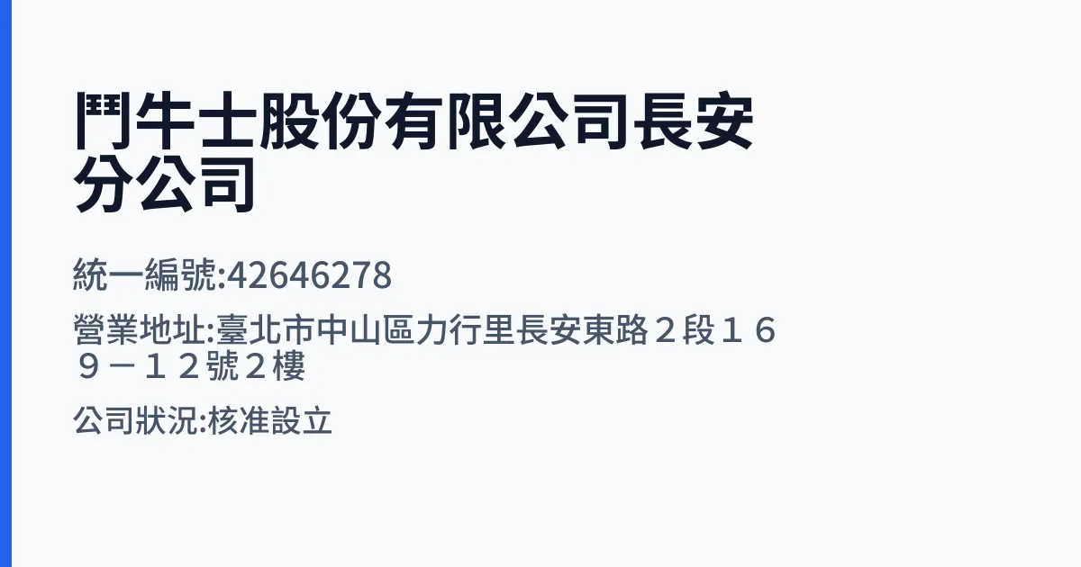 鬥牛士股份有限公司長安分公司 - 統編 42646278(臺北市) 公司登記資料與營業項目詳細圖表