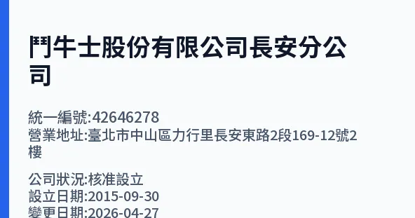 鬥牛士股份有限公司長安分公司的照片-統編 42646278(臺北市) 公司登記資料與營業項目詳細圖表