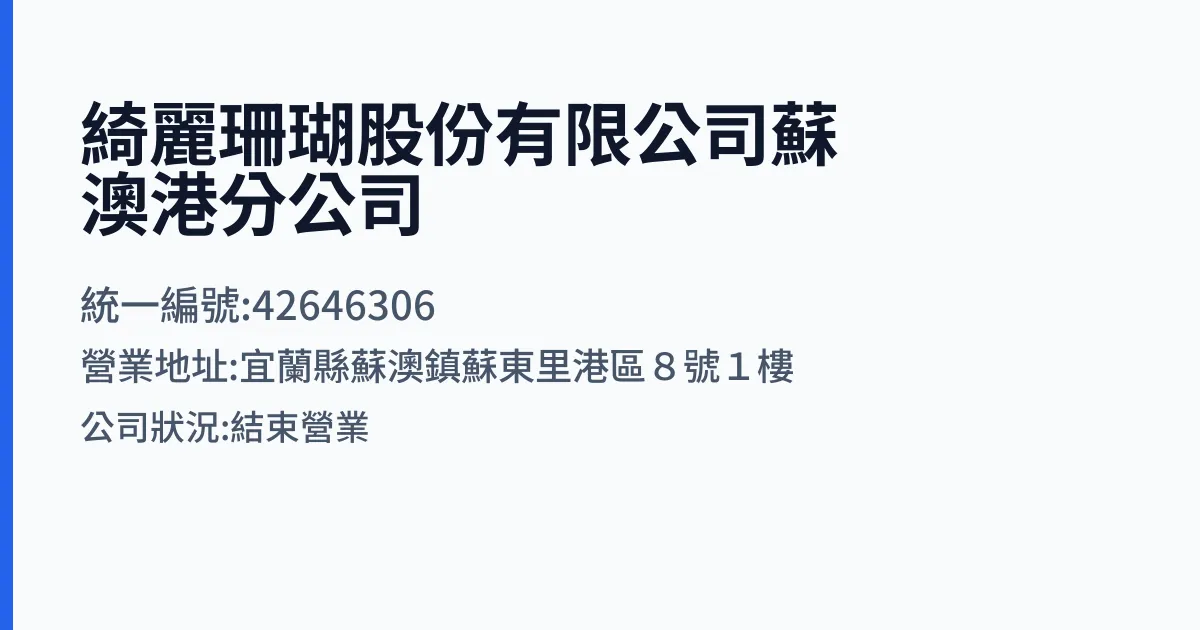 綺麗珊瑚股份有限公司蘇澳港分公司 - 統編 42646306(宜蘭縣) 公司登記資料與營業項目詳細圖表