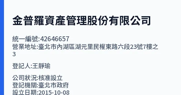 金普羅資產管理股份有限公司的照片-統編 42646657(臺北市) 公司登記資料與營業項目詳細圖表