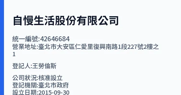 自慢生活股份有限公司的照片-統編 42646684(臺北市) 公司登記資料與營業項目詳細圖表