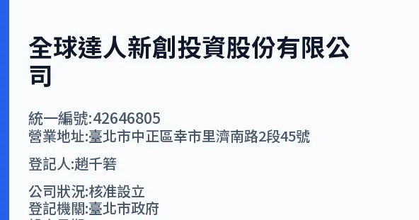 全球達人新創投資股份有限公司的照片-統編 42646805(臺北市) 公司登記資料與營業項目詳細圖表