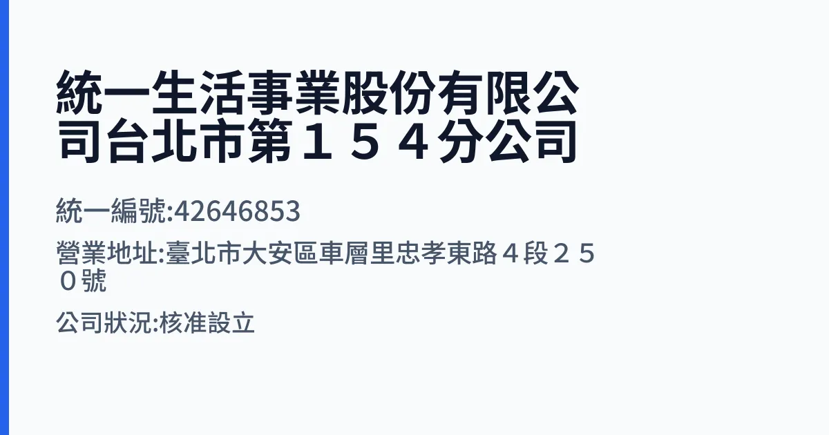 統一生活事業股份有限公司台北市第１５４分公司 - 統編 42646853（臺北市） 公司登記資料與營業項目詳細圖表