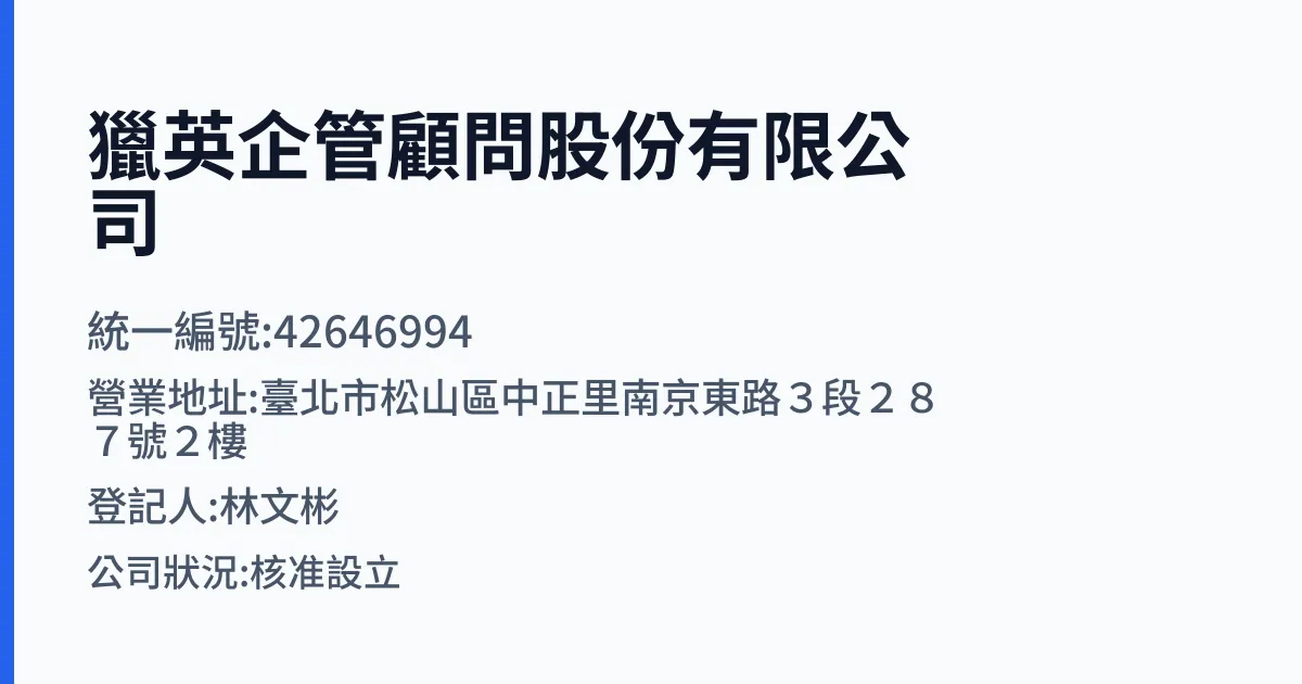 獵英企管顧問股份有限公司 - 統編 42646994(臺北市) 公司登記資料與營業項目詳細圖表