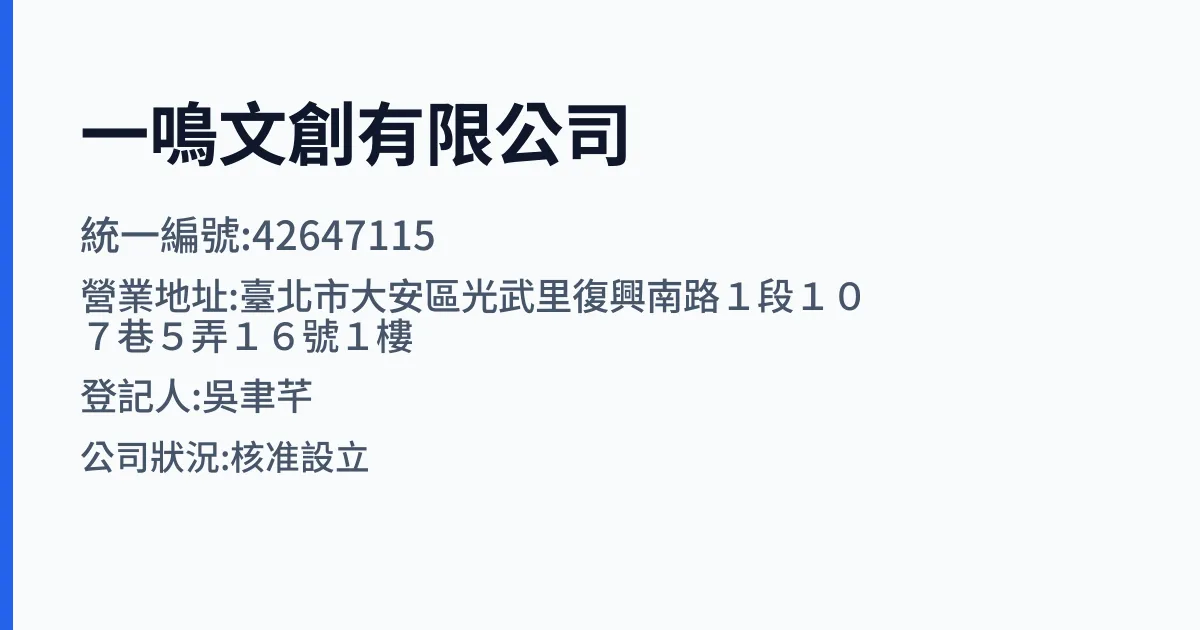 一鳴文創有限公司 - 統編 42647115(臺北市) 公司登記資料與營業項目詳細圖表