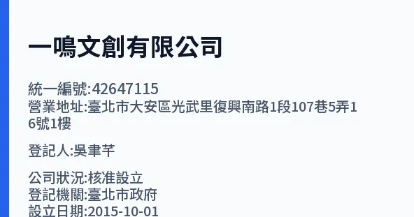 一鳴文創有限公司的照片-統編 42647115(臺北市) 公司登記資料與營業項目詳細圖表