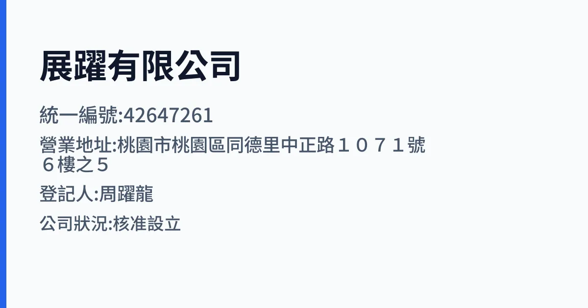 展躍有限公司 - 統編 42647261(桃園市) 公司登記資料與營業項目詳細圖表