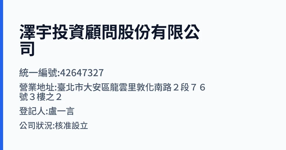 澤宇投資顧問股份有限公司 - 統編 42647327(臺北市) 公司登記資料與營業項目詳細圖表