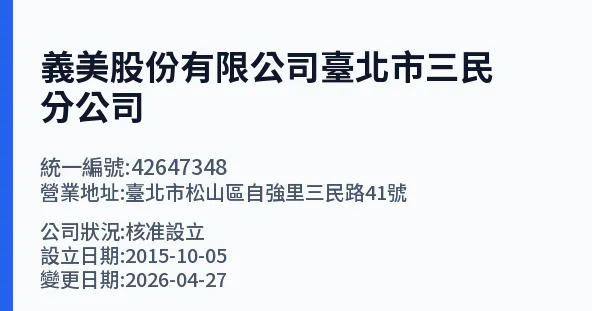 義美股份有限公司臺北市三民分公司的照片-統編 42647348(臺北市) 公司登記資料與營業項目詳細圖表