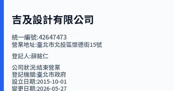 吉及設計有限公司的照片-統編 42647473(臺北市) 公司登記資料與營業項目詳細圖表