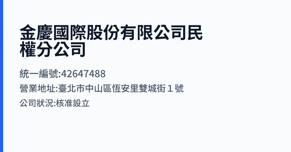 金慶國際股份有限公司民權分公司 - 統編 42647488(臺北市) 公司登記資料與營業項目詳細圖表