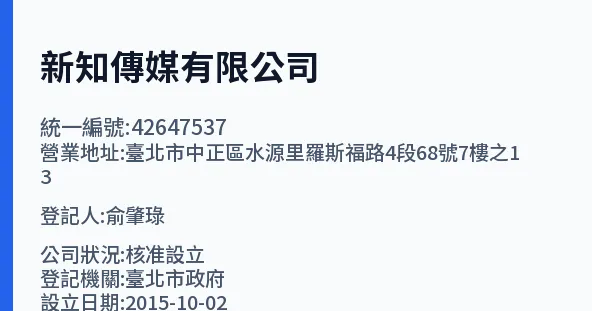 新知傳媒有限公司的照片-統編 42647537(臺北市) 公司登記資料與營業項目詳細圖表