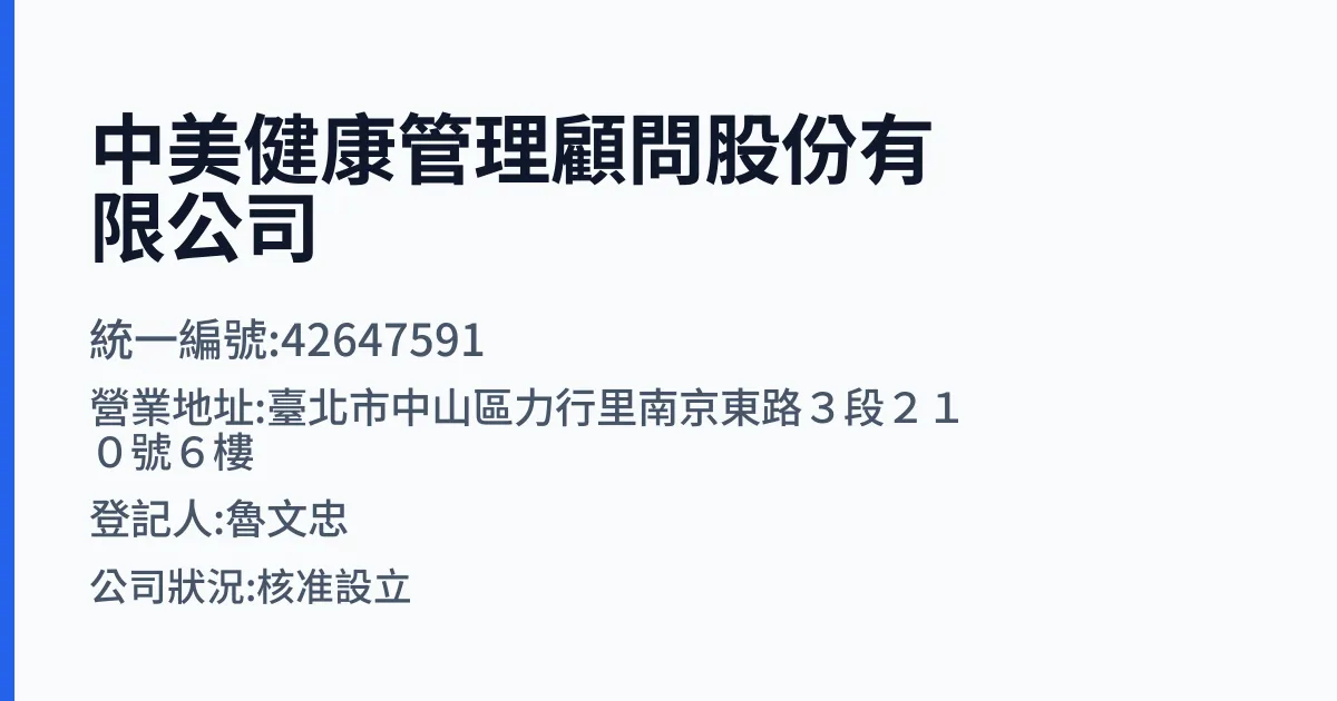 中美健康管理顧問股份有限公司 - 統編 42647591(臺北市) 公司登記資料與營業項目詳細圖表