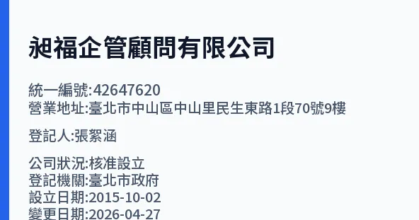 昶福企管顧問有限公司的照片-統編 42647620(臺北市) 公司登記資料與營業項目詳細圖表