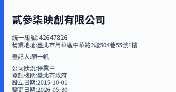 貳參柒映創有限公司的照片-統編 42647826(臺北市) 公司登記資料與營業項目詳細圖表