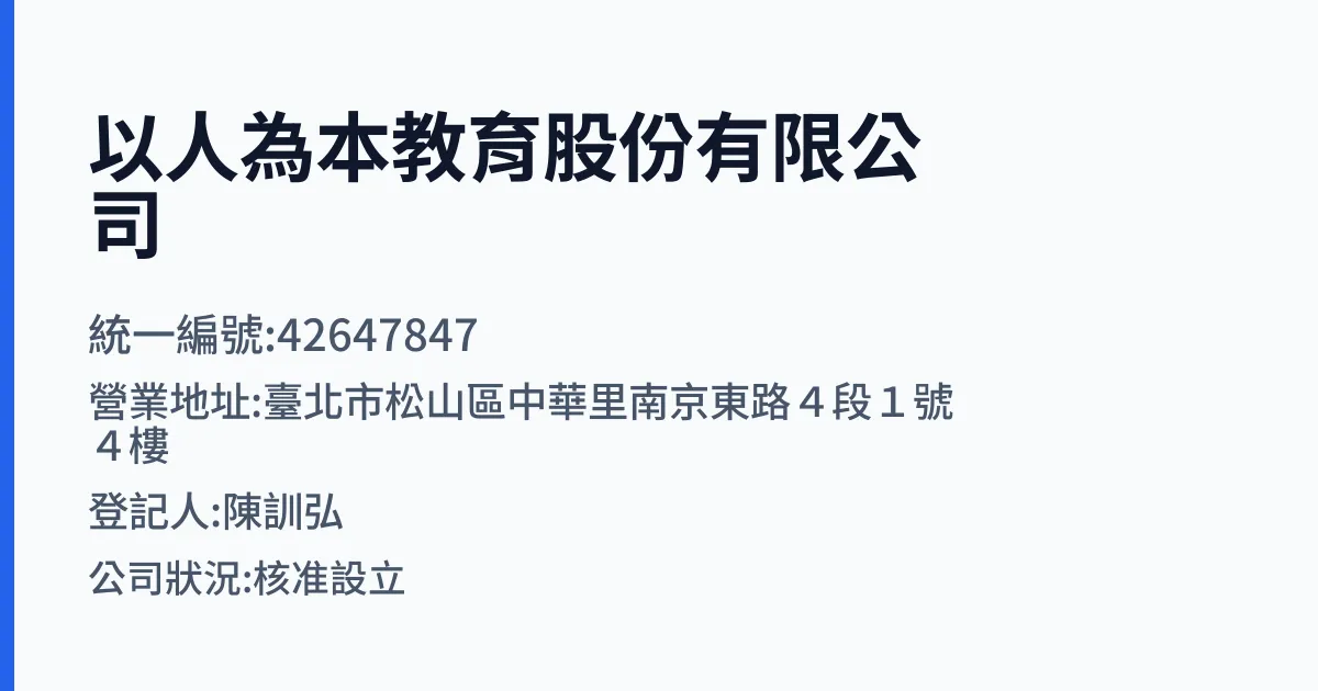 以人為本教育股份有限公司 - 統編 42647847(臺北市) 公司登記資料與營業項目詳細圖表