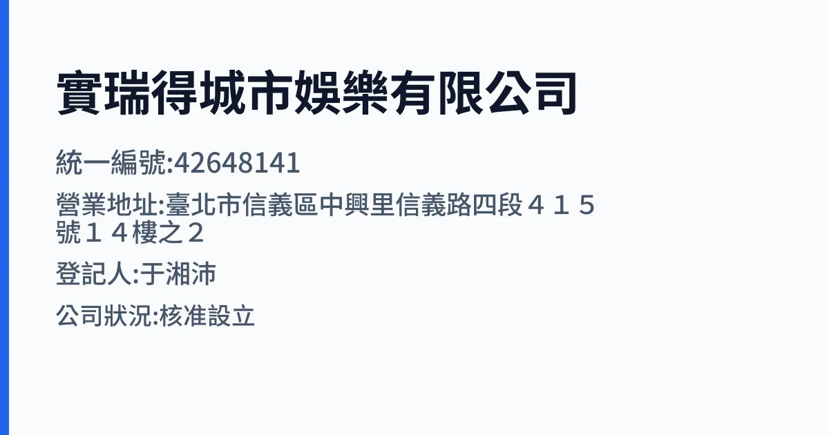 實瑞得城市娛樂有限公司 - 統編 42648141(臺北市) 公司登記資料與營業項目詳細圖表