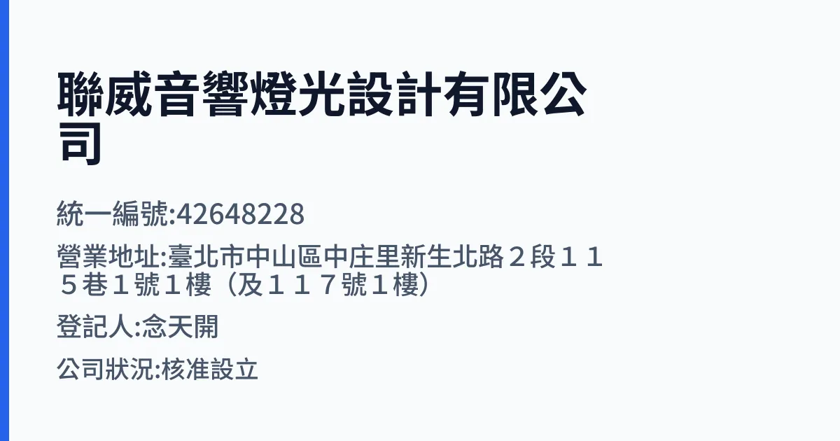 聯威音響燈光設計有限公司 - 統編 42648228(臺北市) 公司登記資料與營業項目詳細圖表