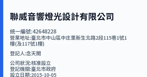 聯威音響燈光設計有限公司的照片-統編 42648228(臺北市) 公司登記資料與營業項目詳細圖表