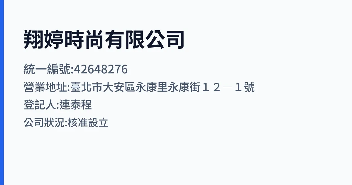 翔婷時尚有限公司 - 統編 42648276(臺北市) 公司登記資料與營業項目詳細圖表