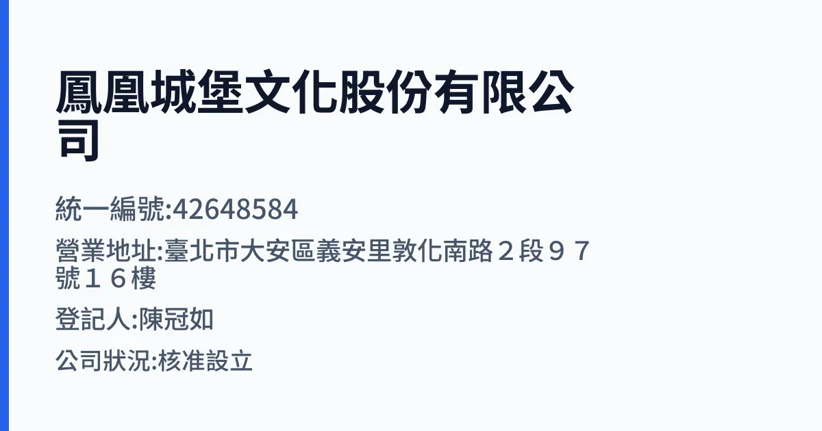 鳳凰城堡文化股份有限公司 - 統編 42648584(臺北市) 公司登記資料與營業項目詳細圖表