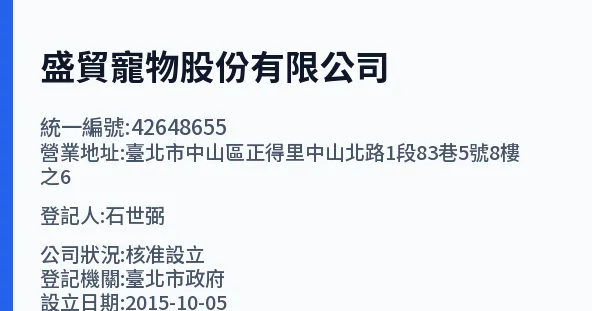 盛貿寵物股份有限公司的照片-統編 42648655(臺北市) 公司登記資料與營業項目詳細圖表