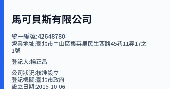 馬可貝斯有限公司的照片-統編 42648780(臺北市) 公司登記資料與營業項目詳細圖表