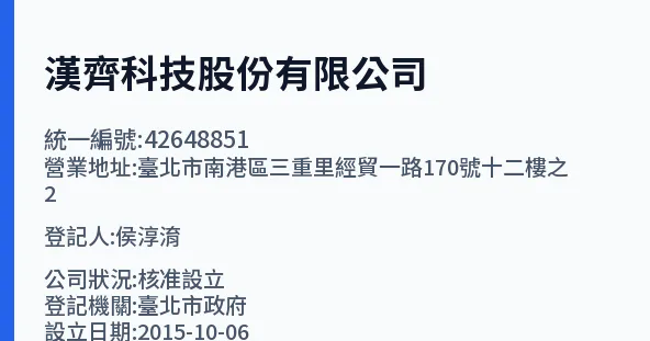 漢齊科技股份有限公司的照片-統編 42648851(臺北市) 公司登記資料與營業項目詳細圖表