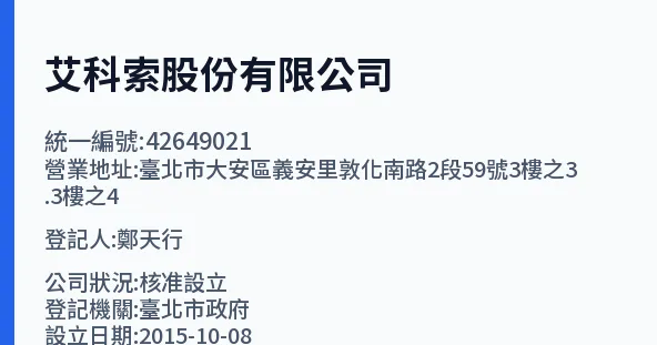 艾科索股份有限公司的照片-統編 42649021(臺北市) 公司登記資料與營業項目詳細圖表